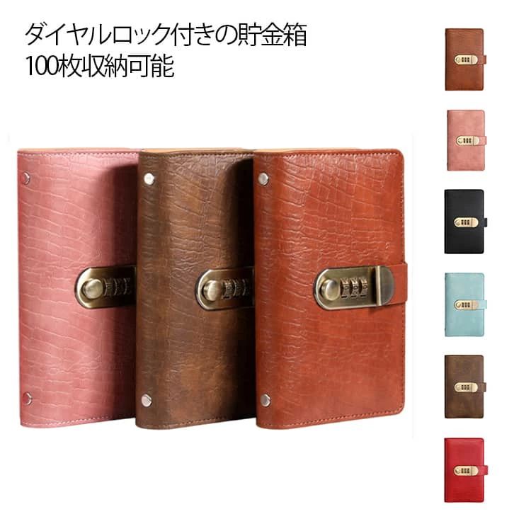 ダイヤルロック付きの貯金箱100枚収納可能家計管理のマルチアイテムに大変身♪【PUレザー製で耐久性抜群】 上質なPUレザーカバーは、防水・傷に強く、毎日持ち歩いても安心。スリムな手帳型デザインで、本棚やデスクに置いても目立ちません。【大容量...