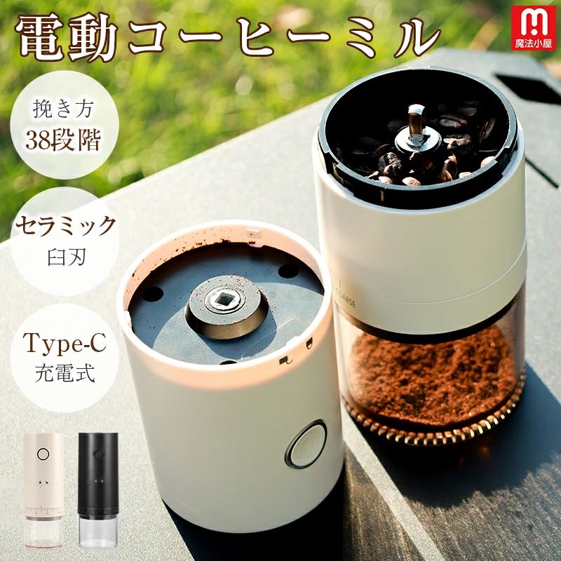 商品仕様 本体サイズ：約7cm*7cm*19.5cm 重量：約480g 素材：PP・セラミック タイプ：臼式（コニカル式） ホッパー容量：約25g 電池：1500mAh 充電時間：約2.5時間 コニカル式ミル 電動コーヒーミルは円錐形の刃で...