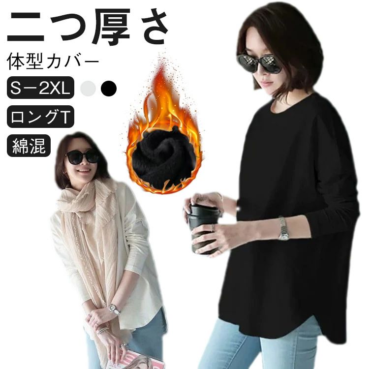 【ロングt 二つ厚さ S−2XL 体型カバー 綿混】デイリー使いに大活躍するTシャツ。柔らかな綿混素材で着心地もよい。秋冬の寒さ対策にぴったりの裏起毛タイプもあります。シンプルなデザインなのでどんなボトムとも相性◎。ジャケットなどのインナー...