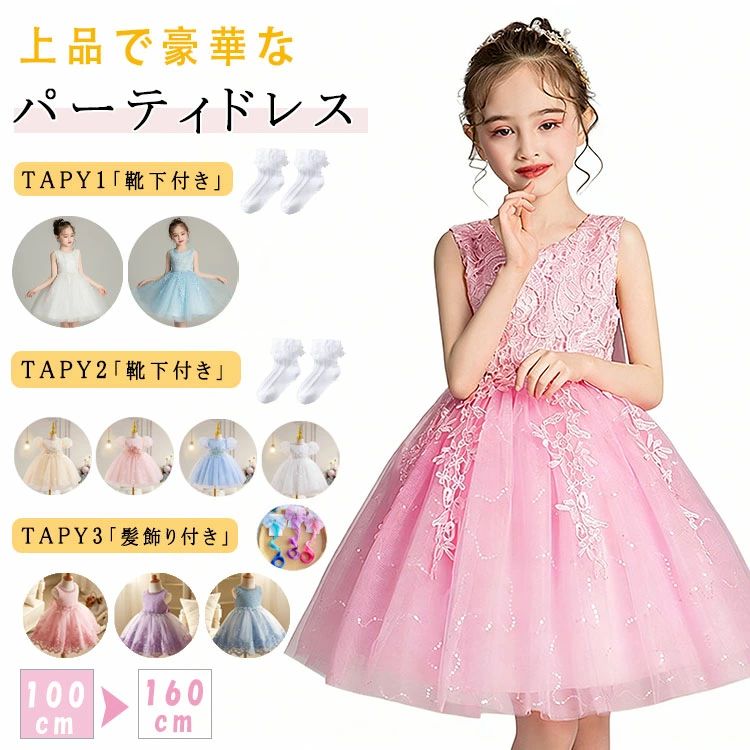商品詳細商品名子供服 子供ドレス チュール ワンピース 女の子 キッズドレス フォーマル お姫様ドレス リボン付き チュールスカート 3タイプ選べる ノースリーブ 髪飾り付き パフスリーブ フリル靴下付き 仮装 ハロウィン クリスマス ピア...