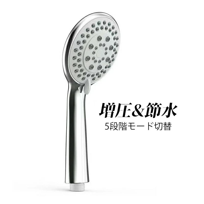 【商品詳細】 サイズ：写真通り 材質：ABS 重さ：0.25kg 機能：5段階モード/増圧 国際汎用基準G1/2の規格対応 【適用シーン】 浴室用具 お風呂 バスルーム 入浴 ホテル 家庭用 寮 トイレ 美容室 ヘアサロン 湯沸器 新生活 ...