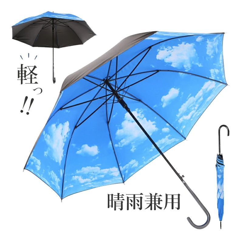 【商品詳細】 タイプ：雨傘長傘ジャンプ傘 傘の中はいつも青空。雨でも気分は晴れやかになりそうな雨傘。 サイズ 親骨：60cm×8本骨 全長：約88cm 開傘時直径：約100cm 重さ：約335g 生地カラー：表 ブラック無地裏 青空柄 留め...