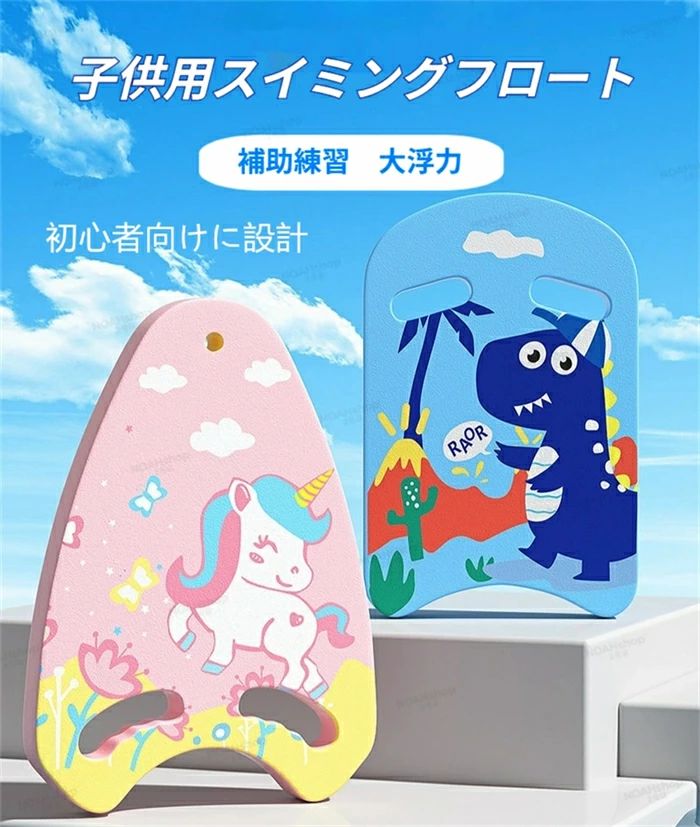 製品特徴 初心者向け設計：水泳の練習を始めるお子様に最適な、使いやすい補助具です。 大浮力設計：安定した浮力で体をしっかり支え、水泳の基礎練習をサポートします。 キュートなプリント：ユニコーンや恐竜などの可愛らしいデザインで、水泳の時間を楽...