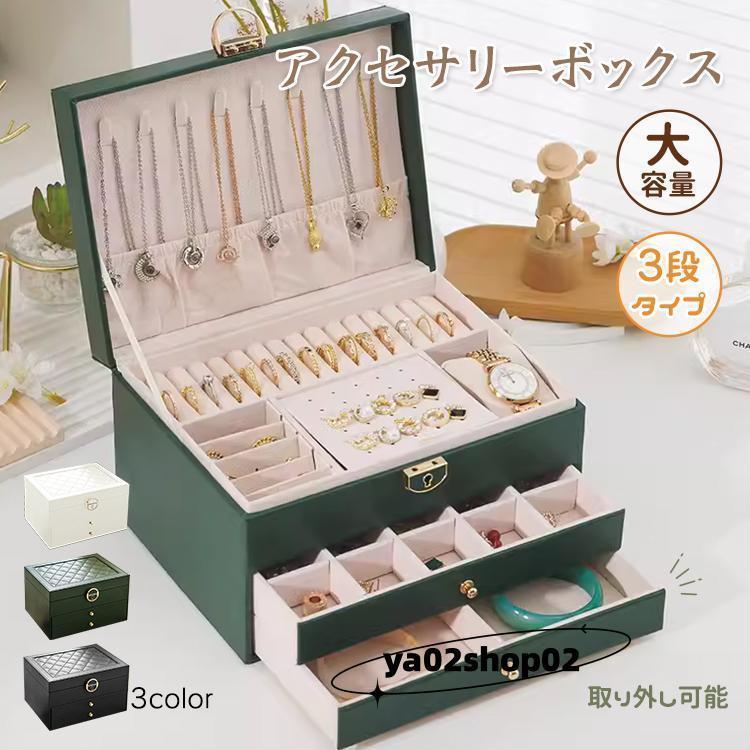■アクセサリーボックス■大容量■3段収納空間■鍵付きなので安心■取外し可能なフリース製間仕切り【商品内容】：アクセサリーボックス 【本体サイズ】：（約）23×17×13.5cm【重量】：(約)1.2kg【材質】：外側/人造皮革　 中/フラン...