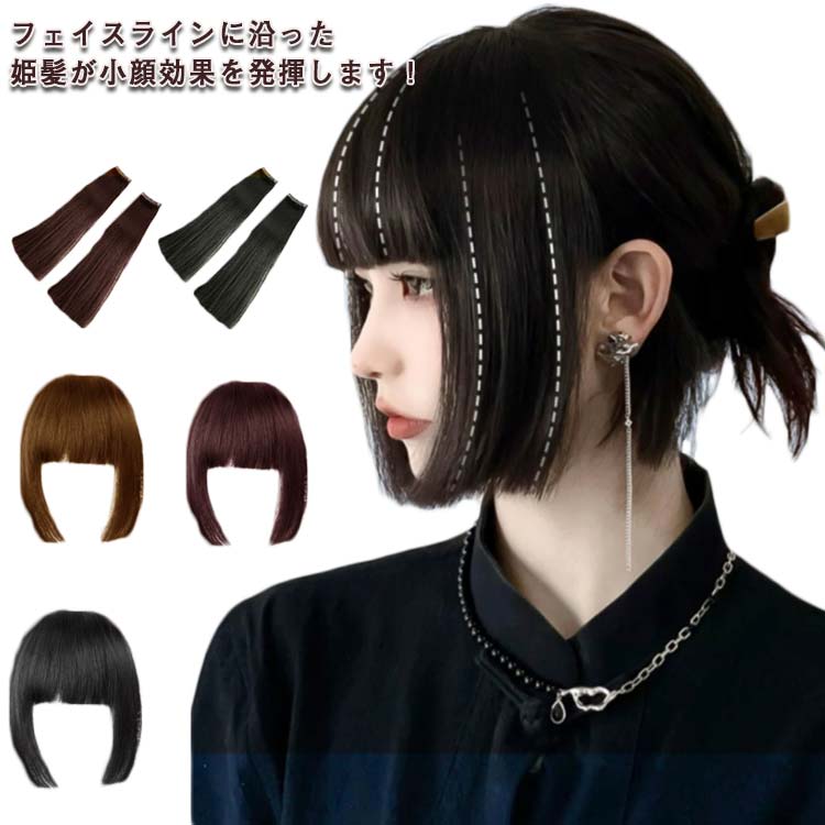 フェイスラインに沿った姫髪が小顔効果を発揮します！トレンドの派手髪に姫カットが個性的で可愛い！ストレートから続く緩やかな毛先カールが自然さと個性をしっかり演出します！ サイズデザイン1 デザイン2サイズについての説明長さ約30cm素材高温フ...