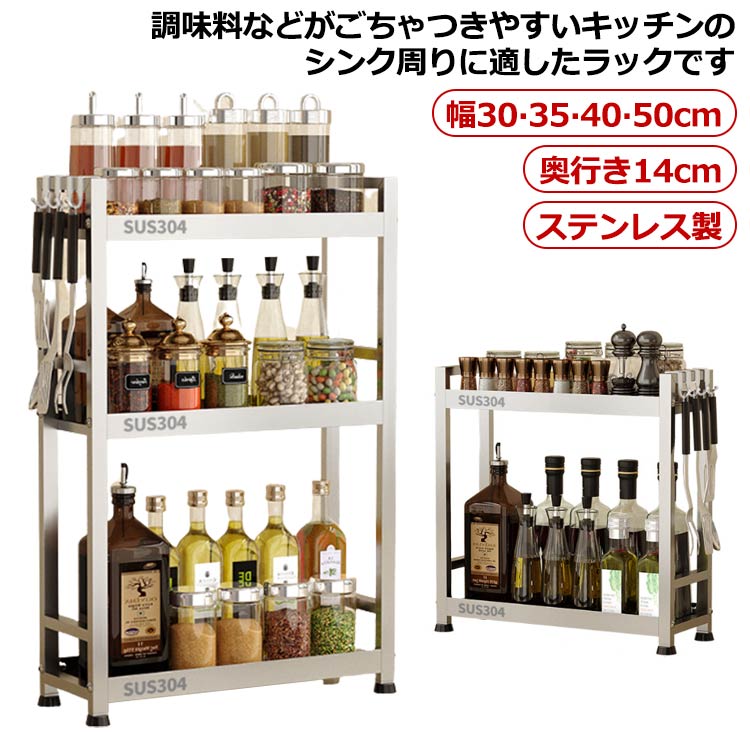 調味料などがごちゃつきやすいキッチンのシンク周りに適したラックです。【ステンレス製】【幅30?35?40?50cm】【奥行き14cm】丈夫で錆びにくいステンレスで仕上げ脚部用のすべり止めが付いているので、防滑で安定感があります。また、ゴム製...
