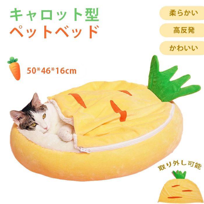 商品情報 検索キーワード：ペットベッド 猫ベッド 犬ベッド 人参 にんじん キャロット ペットクッション 洗える 丸洗い 大きい ふわふわ もこもこ クッション 犬猫 冬 イヌ ネコ ペットハウス ドーム ペットソファ 寝袋 マット 寝床 ...