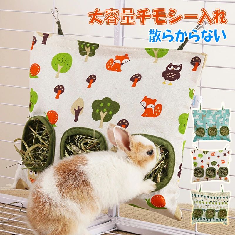 【小動物用チモシー入れ＆静音性】うさぎ用牧草フィーダーは良質な布生地を採用し、柔らかく、丈夫で耐久性があります。布素材で、ケージにぶつかってもあまり音がしないので、食事中でも音が気になりません。お手入れも簡単、洗って繰り返し使えて、いつも清...