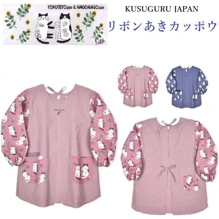 【リボンあき カッポウ】 袖にたっぷりとプリント生地を使った シンプルデザインのカッポウ ◇なごなごさんとよくてよさん◇ おとな可愛く味のあるエプロンたち。 落ち着いた色目の先染めダンガリーと 甘え上手な、なごなごさん達をちりばめた生地。 ...
