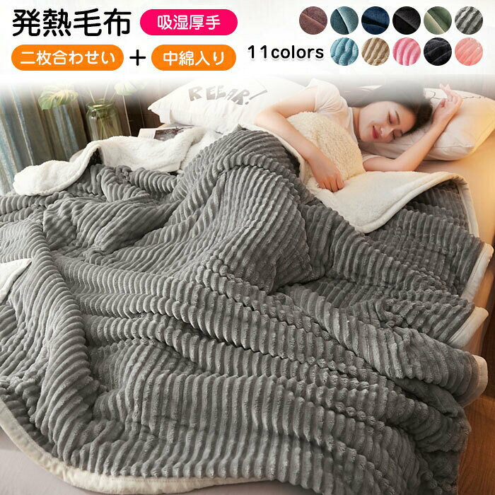 商品情報商品名毛布 掛け毛布 2枚合わせ シングル ケット ブランケット 厚手 フランネル ボア マイクロファイバー 発熱 あったか フリース生地 両面使える 洗える 三層構造 ふわふわ もこもこ 北欧 インテリア・寝具 冬用 寒さ対策 素...