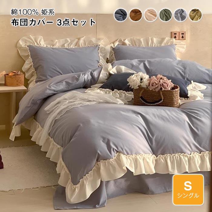 商品情報 キーワード 【寝具カバーセットフリル付き 可愛い 3点セット シングル 150×200cm 肌に優しい 布団カバー お姫様系 掛け布団カバー ベットシーツ 枕カバー 洗い替え 丸洗いOK】 素材 綿100% サイズ 1.2mベッド...