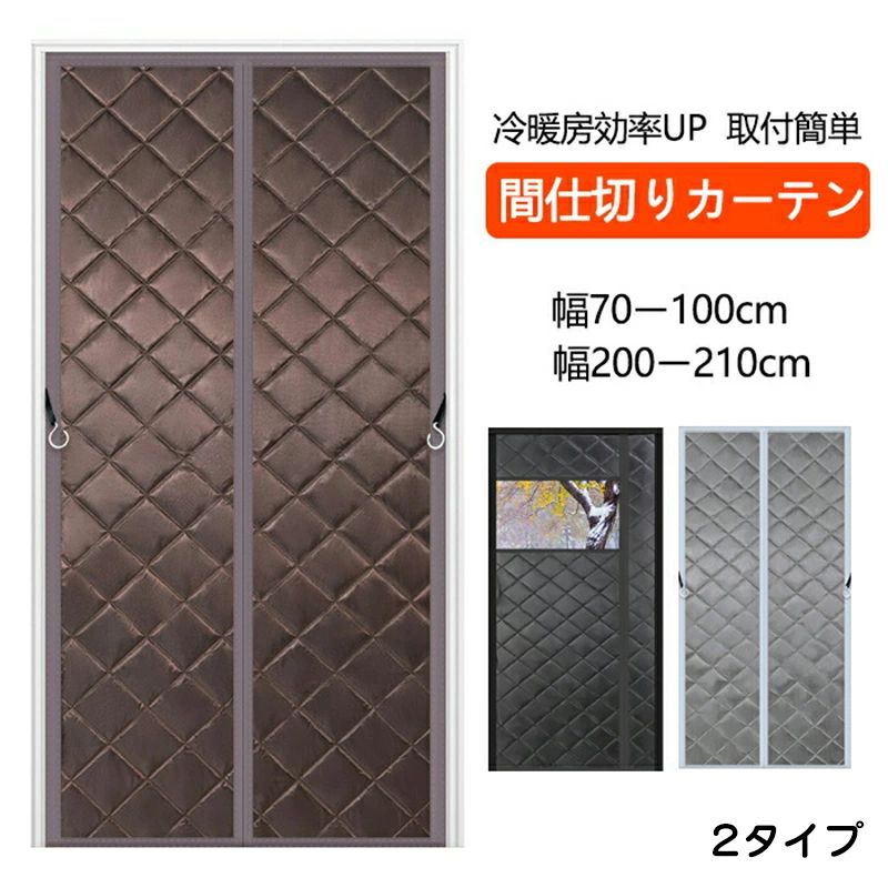 商品情報 カラー：ブラック、ブラウン、グレー 素材：PVC、中綿など セット内容：商品本体のみ 生産国：中国（日本人スタッフによる安心の検品体制） 【おすすめポイント】 1、冬は暖房効率アップ！間仕切りの保温＆防寒ドアカーテン。 2、面ファ...