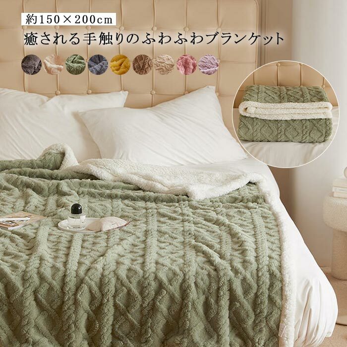 商品情報サイズ150×200cm　素材ポリエステル商品説明柔らかくて肌触りがいいボアブランケットです。ふんわりやわらく、なめらかな肌触りが特徴のもこもこブランケット。裏地はとても暖かい毛足のボアになっています。冷え性の方は寒さ対策としてベッ...