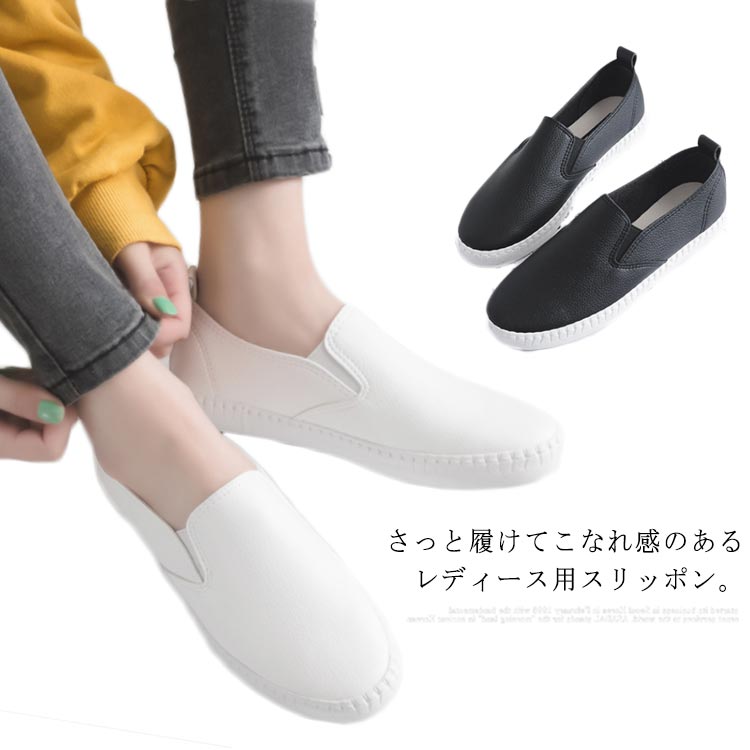 さっと履けてこなれ感のあるレディース用スリッポン。 シンプルで合わせやすく、着脱がラクなので幅広い世代の方にオススメ！ 抜け感のある綺麗めのシルエットで、こなれた大人を演出できます。 軽量底×クッションインソールで履きやすく歩きやすい。 ス...