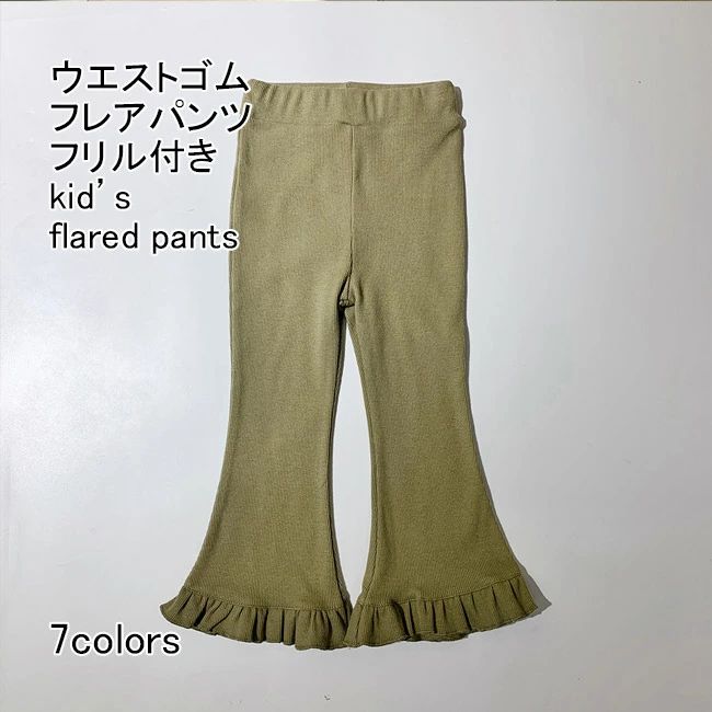 ■7色展開、子供用フリル付きのフレアパンツ 子供用、フリル付きのフレアパンツ　ロングパンツが新入荷 ウェストは着脱簡単なゴムタイプなので、イージーに穿きこなせます。 足裾にフリル付きのデザインが施され、オシャレポイントになります。 ストレッ...