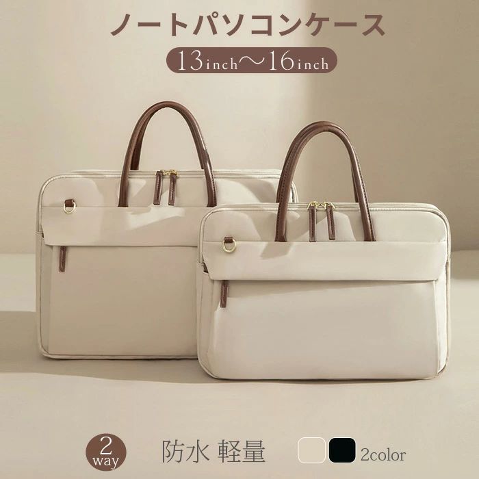 商品説明商品名 ノートパソコン ケース PCケース ビジネスバッグ 撥水加工 通勤 就活 シンプルなノートパソコンバッグです。 防水素材なので雨の日も安心です。 11-16型ノートPC収納可能 サイズM：13-14インチのPC対応可能(重量...