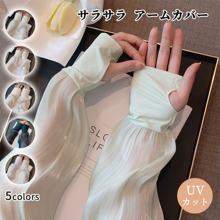 商品説明商品名 ★透け感のある涼しいチュール素材で、伸縮性があります。 ★ゆったりにデザインして、余裕あるので着脱しやすい動きやすいです。 ★蒸し暑くなく、夏の着用の快適さを確保できるuvカットアームカバーです。 ★どんなシーンでも、おしゃ...