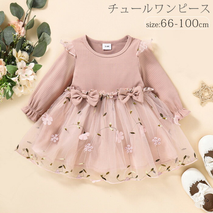 商品説明商品名女の子 ベビー チュールワンピース フォーマル！ 可憐な花柄刺繍チュールをまとったワンピースです。 セレモニー着用後は、ちょっとしたお出かけから パーティー、結婚式お呼ばれ、発表会など あらゆるシーンに着まわせます。 柔らかく...