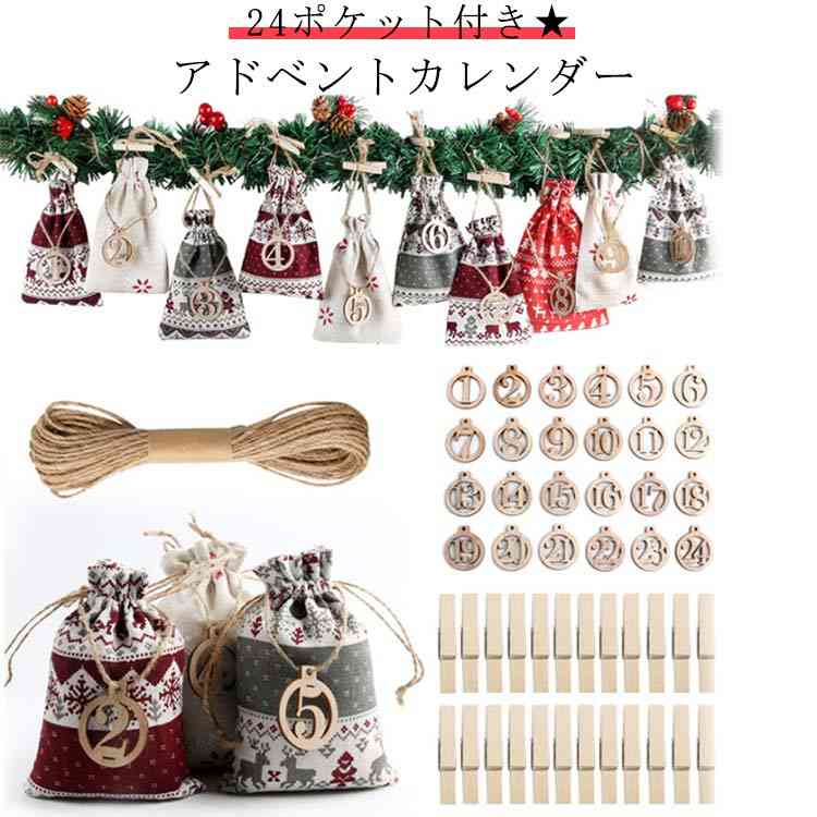 【商品名】アドベントカレンダー【セット内容】袋24個+麻紐+木製クリップ24個+木製オーナメント24個【素材】布、木、その他【サイズ】麻の袋:10*14cm【特徴】クリスマスを待つ間も楽しめるアドベントカレンダー♪24個のポケットの中に、お...