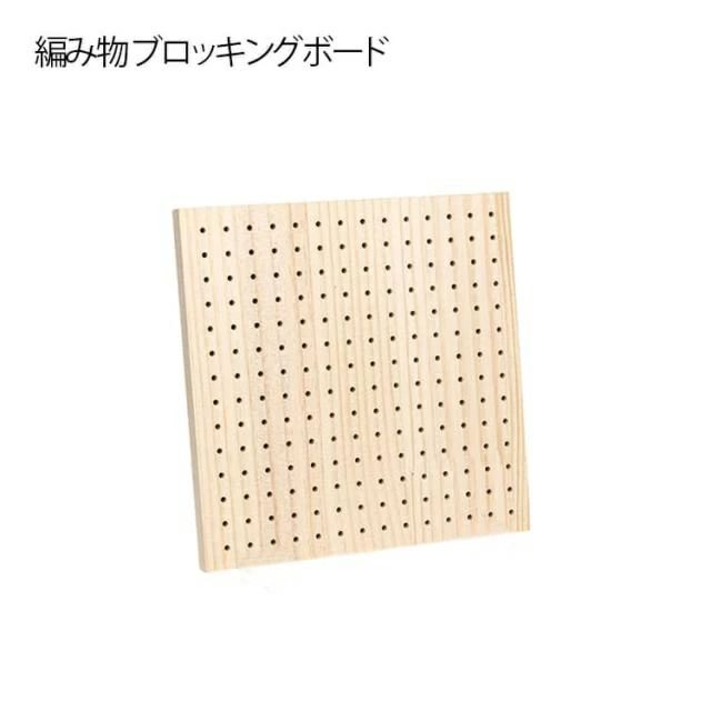 かぎ編み用ブロッキングボードセット。これらのロッドを使用すると、縫い合わせが可能になり、生地のドレープが軽減され、継ぎ合わせた部分の縫い目や端を結合しやすくなります。ボードの目盛やサークルを目安として結ぶ事でしっかりと編みこむことが出来ます...