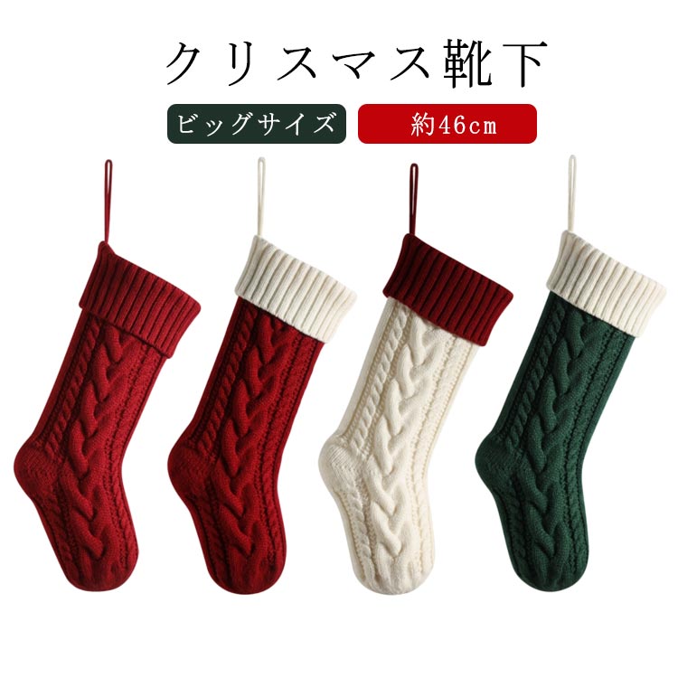 【商品名】クリスマス靴下【素材】アクリル【サイズ】全長約46cm【特徴】クリスマスを楽しく盛り上げる可愛いクリスマス靴下◎存在感たっぷり！クリスマスツリー、暖炉、壁、ベッド、階段などに簡単に掛けることができます。靴下の中にこっそりプレゼント...
