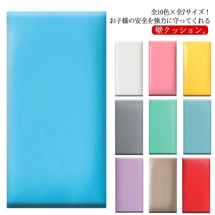 全10色×全7サイズ！お子様の安全を強力に守ってくれる壁クッション。環境に優しく、安全無毒の壁マット。どこにも似合う壁クッション。柔らかいPUに高密度ウレタンスポンジ内蔵で、弾力性のよいクッション性を持ち、ぶつかった時の衝撃を和らげ・吸収し...
