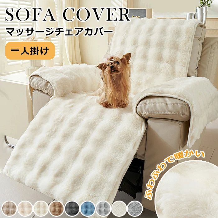 スペック 商品名：ソファカバー 素材：ポリエステル セット内容：ソファーカバーのみ 生産国：中国（日本人スタッフによる安心の検品体制） おすすめポイント ふわふわで暖かい：高品質な素材を使用しており、優れた触感を提供し、暖かさと快適さを体験...