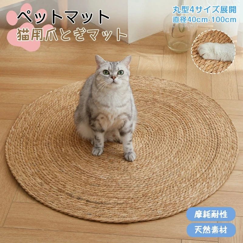 商品情報 素材/材質 サイザル麻 サイズ/寸法 4サイズ S:直径40cm M:直径60cm L:直径80cm XL:直径100cm ※平置き採寸となりますので、多少の誤差についてはご容赦下さい。 その他商品説明 おすすめポイント： 【猫ち...
