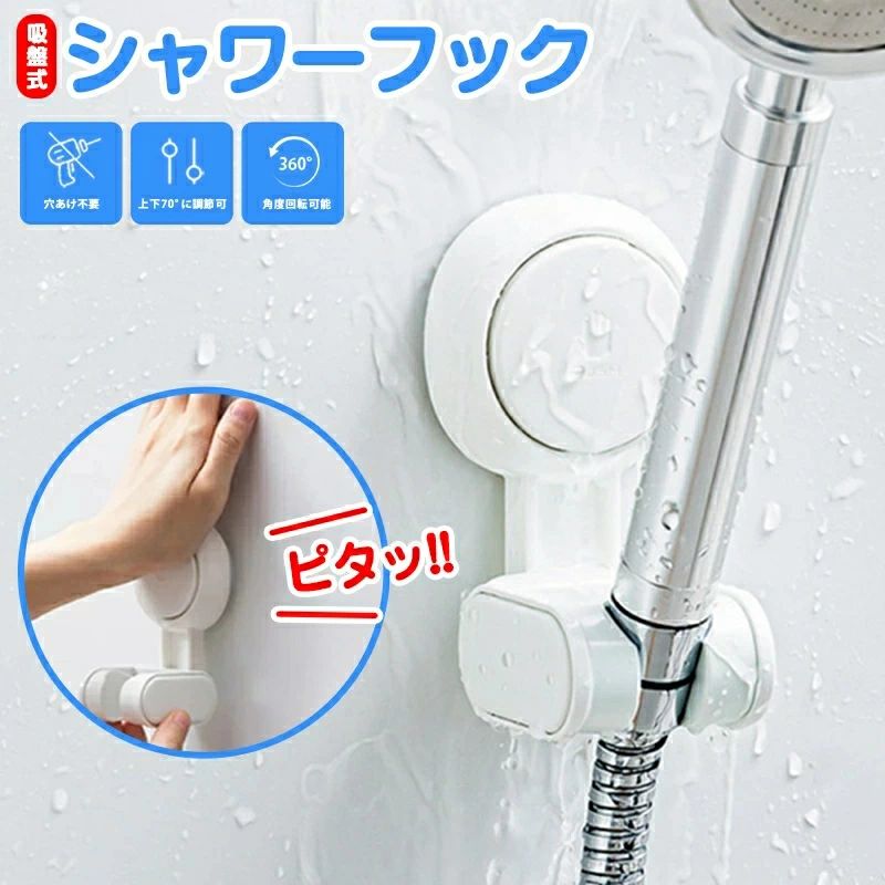 　 商品情報 商品名 シャワーフック 製品仕様 ■素材：ABS＋PC＋TPE＋SUS304ステンレス ■サイズ：高さ11.4cm×フック部幅5.1cm×奥行き7cm×吸着部 ■耐荷重：3kg ■カラー：ホワイト オススメポイント ■幅広いサ...
