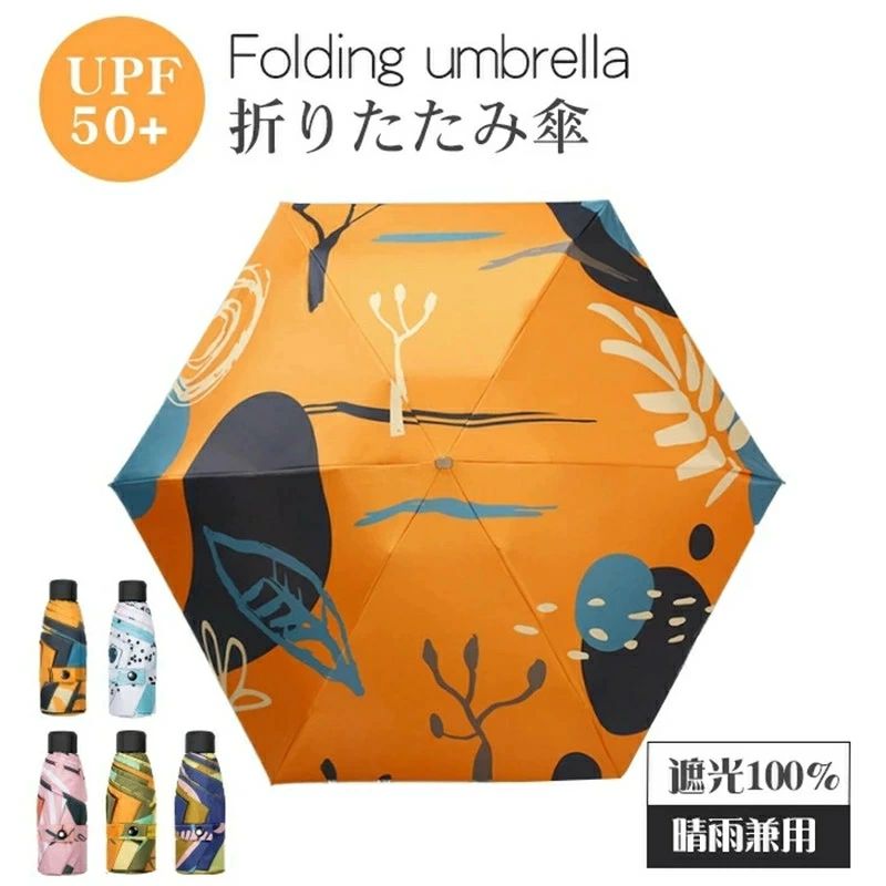 　 商品情報 商品名 日傘 製品仕様 ■商品名：折りたたみ傘　晴雨兼用遮光100％ UPF50+ ■骨の数：6本骨、8本骨 ■中棒：アルミ合金 ■親骨：ガラスファイバー ■傘の布：超高密度の撥水加工材料 ■傘展開時直径：約91/96cm ■...