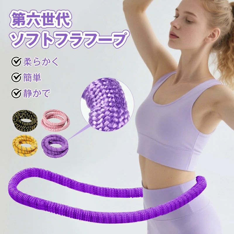 商品情報商品名フラフープ柔らかいポリエステル素材● 長時間使用しても肌を傷めません ● 360°の軌道で動く「ダイナミックバランス」設計。くびれたウエストラインを効果的に雕刻。 ● 初心者の方でも安心！力を入れなくても、自然な動きでスイスイ...