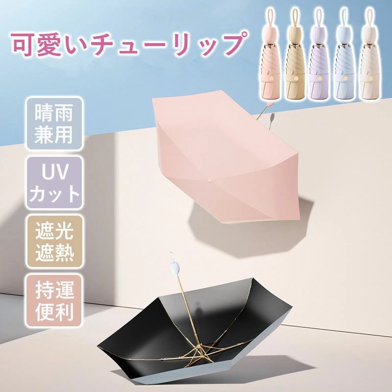 ?【チューリップの傘・超軽量＆コンパクト】日傘は、色あせにくい素材で作られたお洒落なチューリップのハンドルが特徴的です。このハンドルは嫌な感じがなく、気分よく使用できます。日傘の傘地は綺麗なチューリップハンドルの色と同じであり、日傘のボタン...