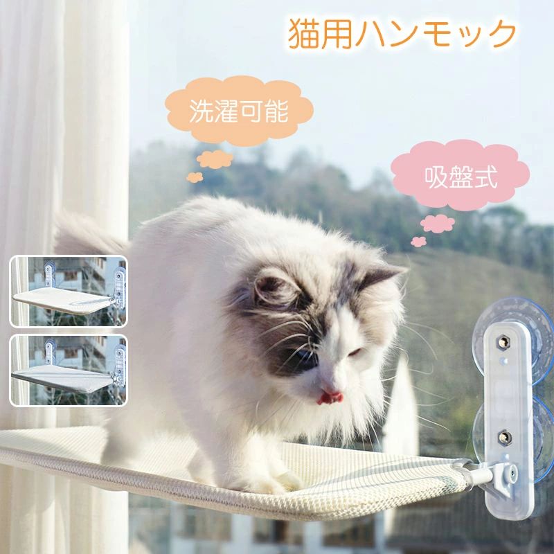 ※商品説明 【猫窓用ハンモック】：高いところが大好きな猫ちゃんに設計した、吸盤タイプ式猫窓用ハンモック、調節簡単でどこでも自由に設置可能です。吸盤タイプなので猫ちゃんの成長に合わせて高さを変えられ、お気に入りの場所が更に刺激的に。安定感にも...