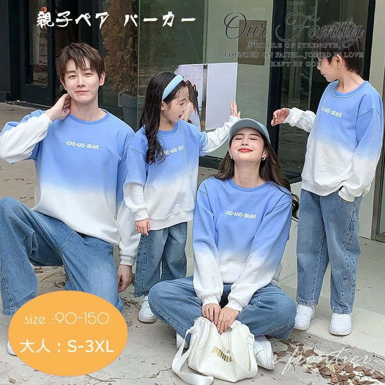 .親子 ペア トレーナー セット は リンク コーデ に最適 な 長袖 ブルー グラデーション パーカー と t シャツ スウェット で 家族 や カップル 夫婦 恋人 の おそろい ファッション にぴったり です。母の日 や 誕生日 プレ...