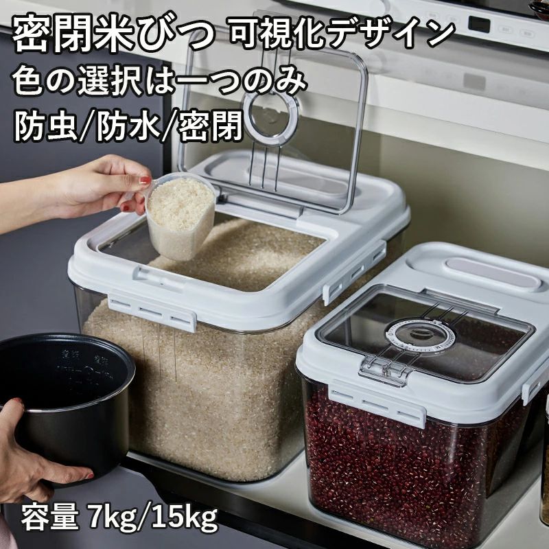 【商品説明】 ●商品：名密閉米びつ7ー15kg ●カラー：ホワイト ●素材：PPプラスチック ●サイズ本体：7kg:約29.5cmx20cmx21cm 15kg:約35cmx24cmx24cm 【注意事項】 ※サイズはスタッフによる平置き実...