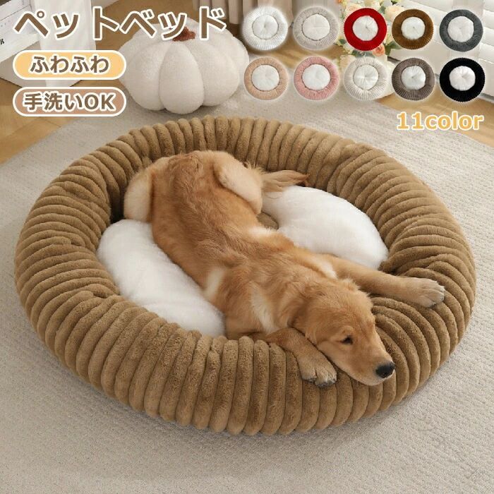 商品情報 商品名：ペットベッド 丸い 冬 円型 犬 猫 顎のせ ハウス 冬 ペット ベッド 洗える 猫ベッド 犬ベッド ふわふわ もこもこ クッション ペットソファ 小型犬 中型犬 大型犬 寝心地いい 猫 形崩れにくい 猫犬 ペット用寝袋 ...