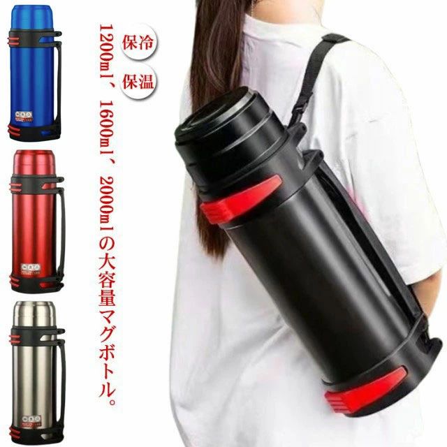 1200ml、1600ml、2000mlの大容量マグボトル。保冷力と保温力に優れており、ドリンクの温度を長時間キープできます。密閉性も高く、傾けたときに漏れにくいのもポイントです。運動中に素早く水分補給したい時にもびったり。コップ+肩掛けス...