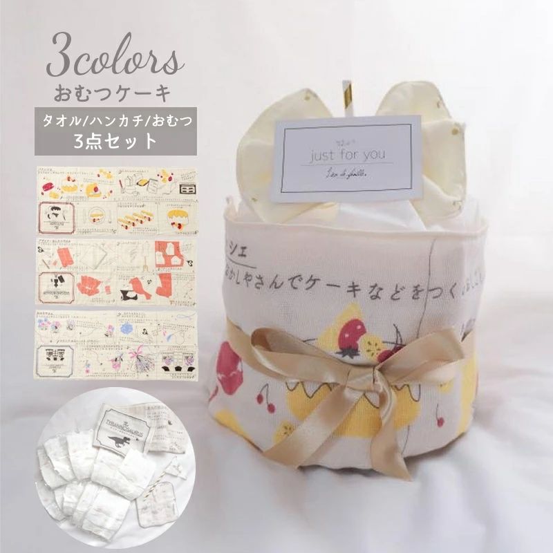 可愛いデザインのおむつケーキ 出産祝いにぴったりな贈りやすいギフトです♪ ※恐竜デザインは【K01-004】で検索してください。 セット内容 ・ものしり絵本タオル　1枚 ・オーガニックコットンミニハンカチ　1枚 ・おむつ10枚（ナチュラルム...