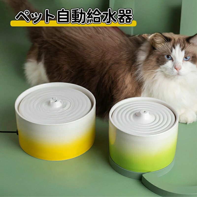 ペット自動給水器は愛犬愛猫の健康を支える衛生的な水分補給システムです。高品質セラミック素材で作られた本体は耐久性に優れ、すっきりとしたモダンデザインが室内空間に調和。たっぷりの大容量タンクがペットの理想的な水量を確保し、脱水症状の予防に貢献...