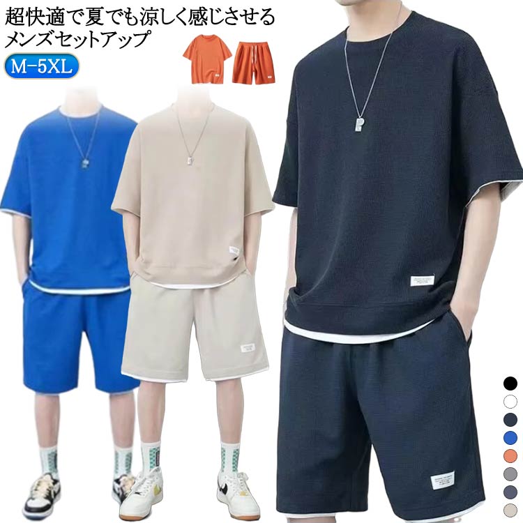 超快適で夏でも涼しく感じさせるメンズセットアップ通気性や吸水性にも優れているワッフル生地で夏に人気なジャージセットカジュアルセット。絶妙なレイヤード感が人気の傾向です。今季大活躍間違いなし。ウエストはゴムと紐で調整できるイージータイプ、サイ...