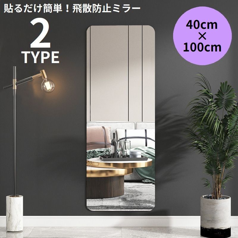 粘着両面テープ付き！貼るだけ簡単DIY♪ 長方形40×100cmの飛散防止ミラーです。 安全性が高く弾力性のあるアクリル製☆ 玄関・浴室・トイレ・リビングのインテリアなどにも◎ ※40×60cmも販売中です。【zak-71474】で検索して...