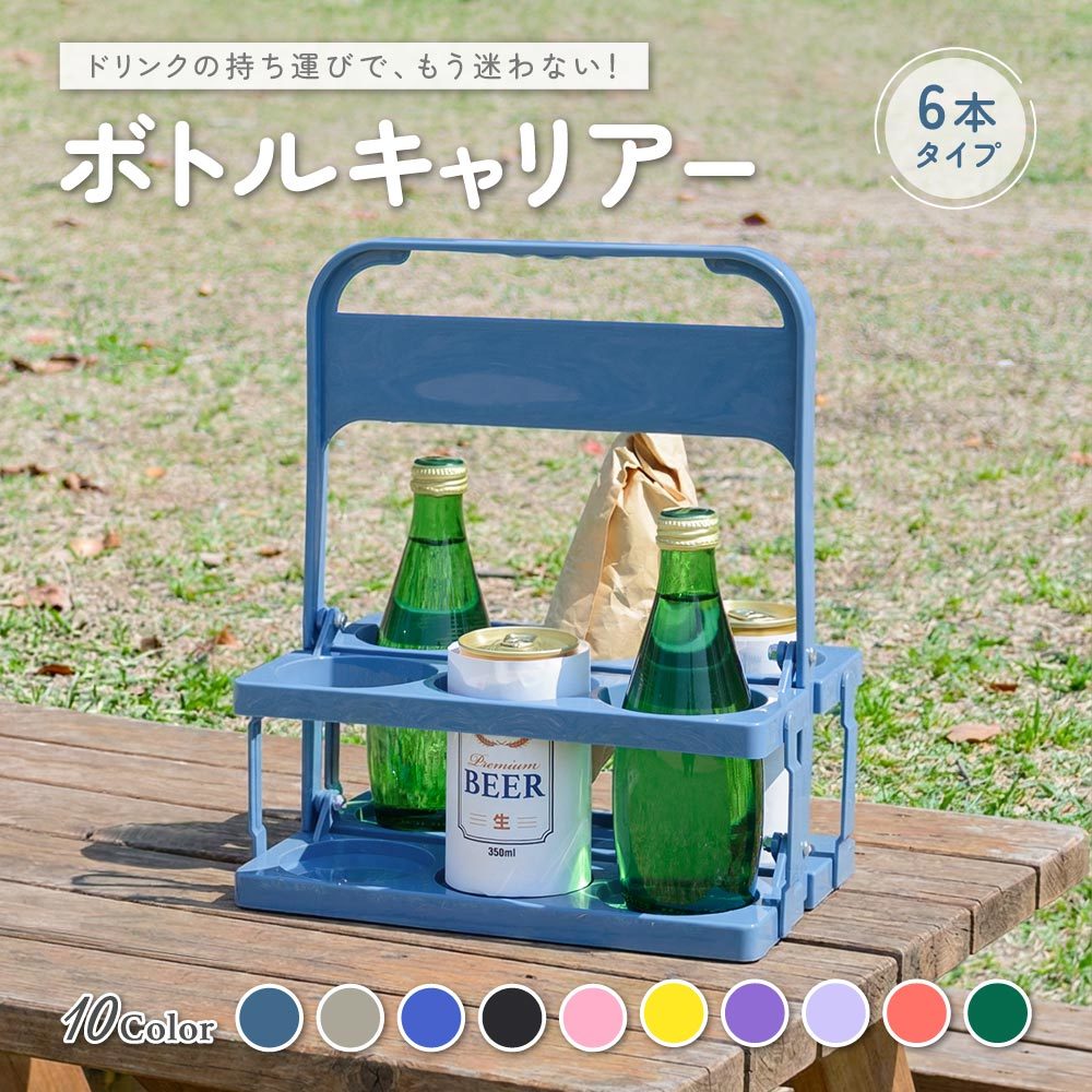 ドリンクの持ち運びにもう迷わない！6本用ボトルキャリアーが登場！ 買い物やアウトドア、イベントなどで家族分・友人分のドリンクをまとめて持ち運ぶのは意外と大変…。 そんなお悩みを解決するのがこの「6本用ボトルキャリアー」。 軽量で折りたたみ可...