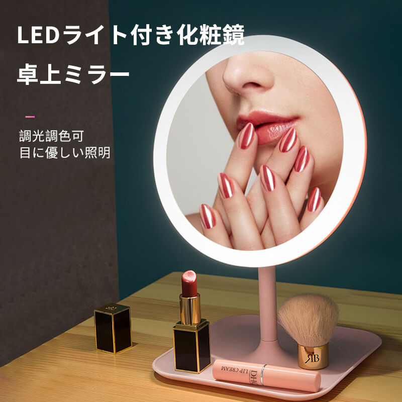 LEDライト付き化粧鏡 商品仕様 *手動測定によるわずかな誤差を許容してください。 品名：LEDライト付き化粧鏡 カラー：ホワイト/ピンク 充電方式：USB充電式 バッテリ容量：1200mAh サイズ：高さ27cm 3段階調光：白光/電球光...