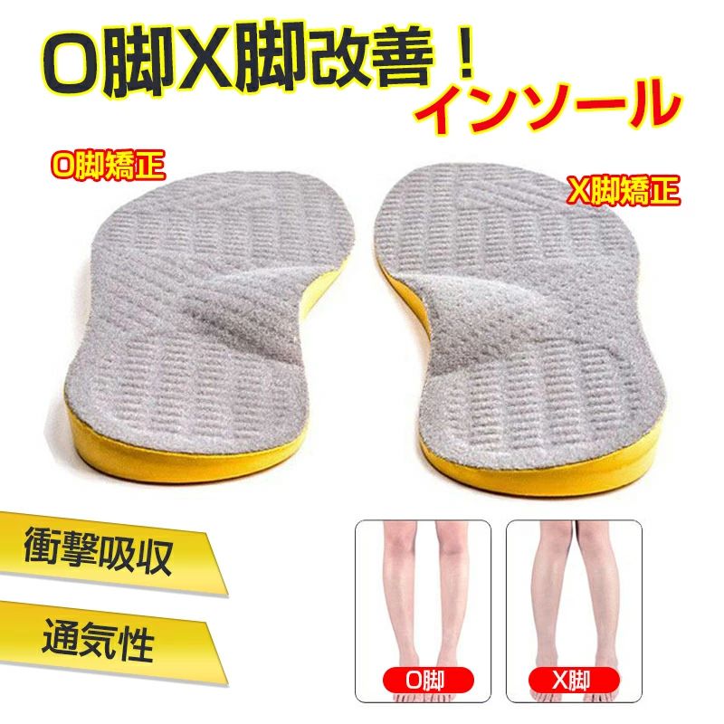 【O脚X脚対策】 インソールは高度差の傾斜設計があり、足を内外側に締めて、足裏に与えるカのバランスをとります。歩くときに重心が内外側に偏って足の内外側の筋肉が鍛えられ、О脚X脚歩行の原因となる悪い歩行癖を矯正します。 【衝撃吸収効果】 表面...