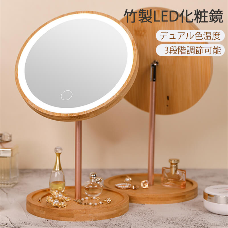 商品情報 名称：竹製LED化粧鏡 材質：竹+アルミニウム合金 定格出力:5W 制御方式：3段階ワンタッチ制御 サイズ：上記参照 給電方式:USB充電 電池容量:1200mAh ご注意：素人で採寸したサイズですので、誤差があり、ご了承ください...