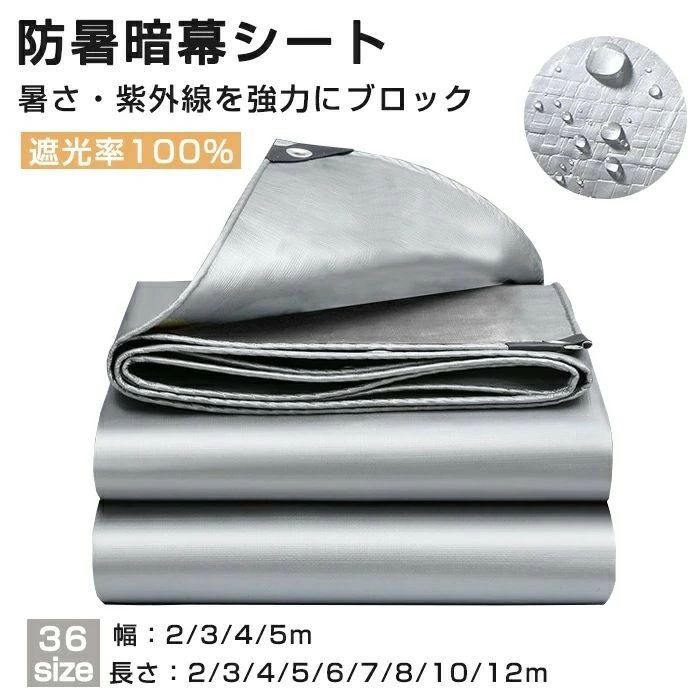 商品情報素材/材質本体：PE　ハトメリング：アルミサイズ/寸法 写真ご参考その他商品説明防暑暗幕シートの使用シーン 【住宅の屋根や窓】防暑暗幕シートは、住宅の屋根や窓に取り付けて使用されます。夏の高温を防ぎ、冷房効果を向上させます。また、直...