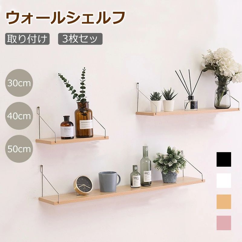 【商品名】：ウォールシェルフ　3枚セット【カラー】：ナチュラル/ブラック/ホワイト/ピンク/ブラウン【外形寸法】：Sサイズ：幅30×奥行15×高16cmMサイズ：幅40×奥行15×高16cmLサイズ：幅50×奥行15×高16cm■商品紹介★...