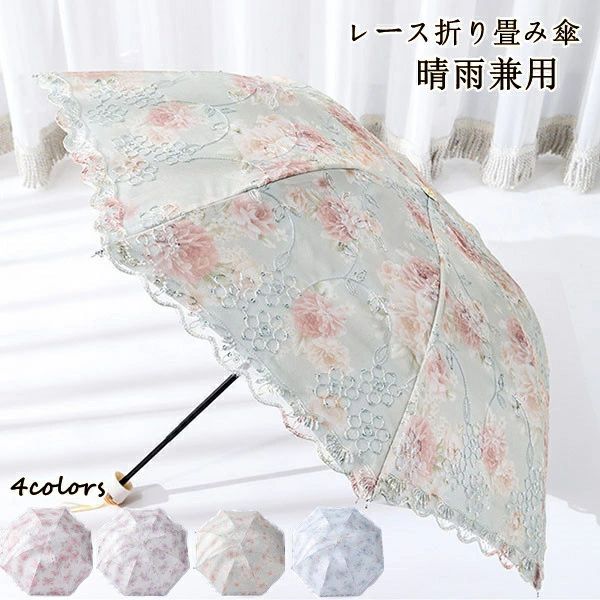 商品情報製品名UVカットレースコンパクト折りたたみ傘/軽量日傘/晴雨兼用傘【商品について】商品について：◆サイズ表記は目安です。若干の誤差(約1〜3cm前後)がある場合がございます。◆製造中（縫製、染色など）により商品において色味や柄、サイ...