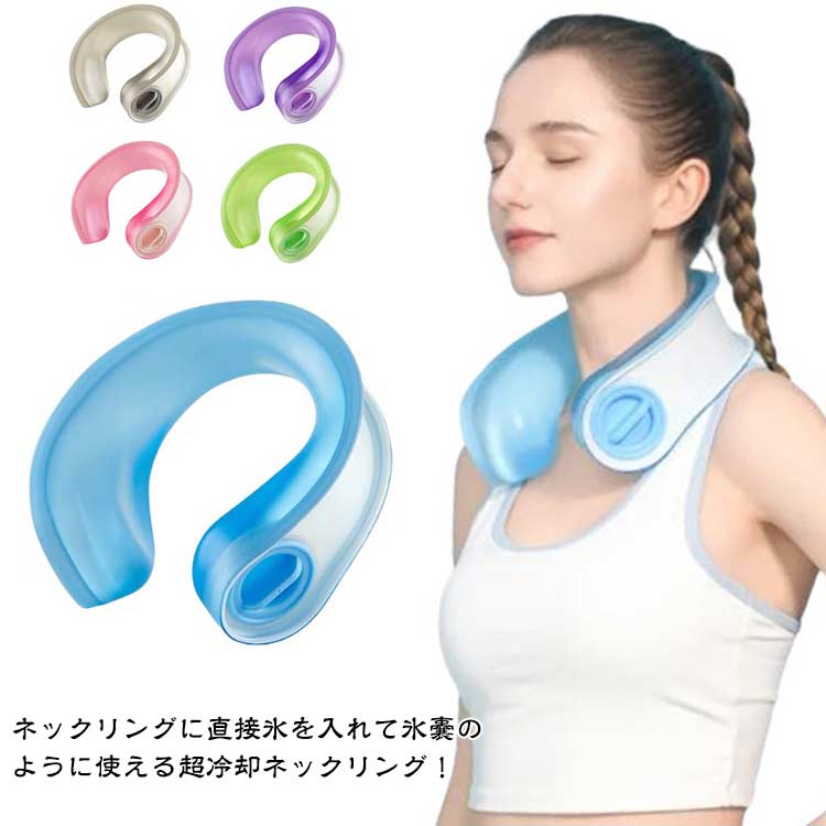 ネックリングに直接氷を入れて氷嚢のように使える超冷却ネックリング！大き目の氷がいっぱい入って長時間しっかり冷やす！軽くて柔らかな素材で首が痛くなりにくい！首元などにつけても快適♪大きめの投入口で家庭用の氷が入り、内側まで氷をパンパンに入れる...