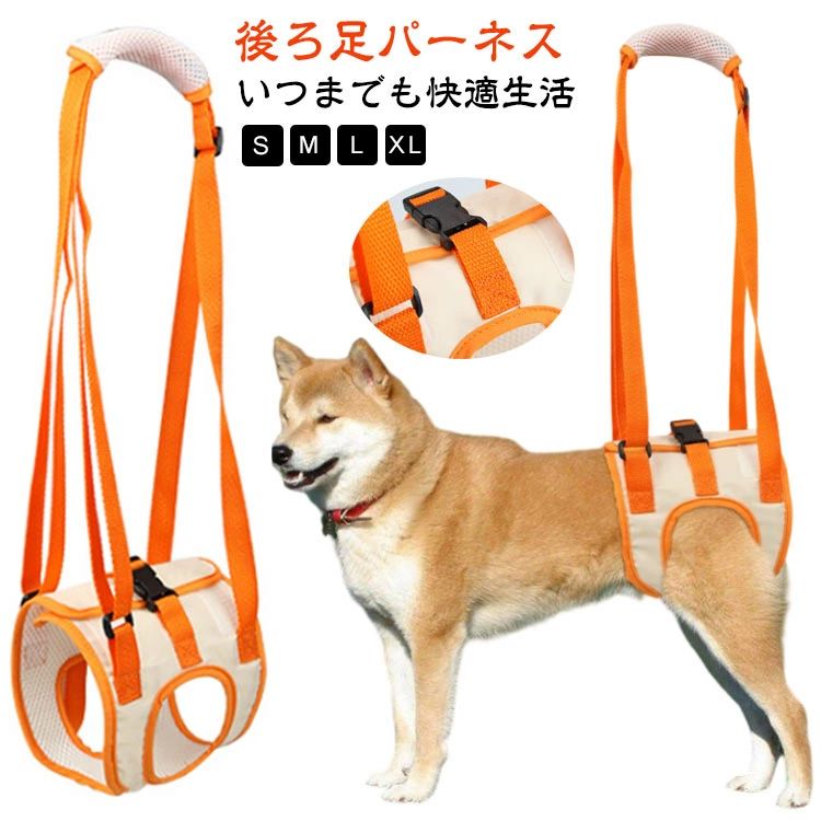 後ろ足パーネスS/M/L/XL最近、後ろの足が弱ってきて、お散歩に支障が出たりしていませんか？少し補助してあげるだけで、劇的にお散歩が楽しくなる。簡単装着で人気の商品です。弱った後ろ足をしっかりサポート脚を通して吊り上げます。柔らか素材で優...